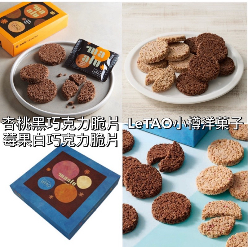 預購 日本 LeTAO 杏桃黑巧克力脆片 莓果白巧克力脆片 小樽洋菓子 起士夾心餅乾 紅茶巧克力夾心 草莓夾心 | 蝦皮購物