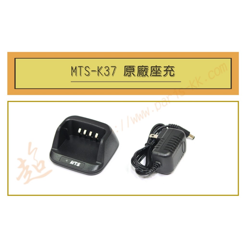 [ 超音速 ] MTS-K37 原廠座充組 充電器 ( MTS K37 ) | 蝦皮購物