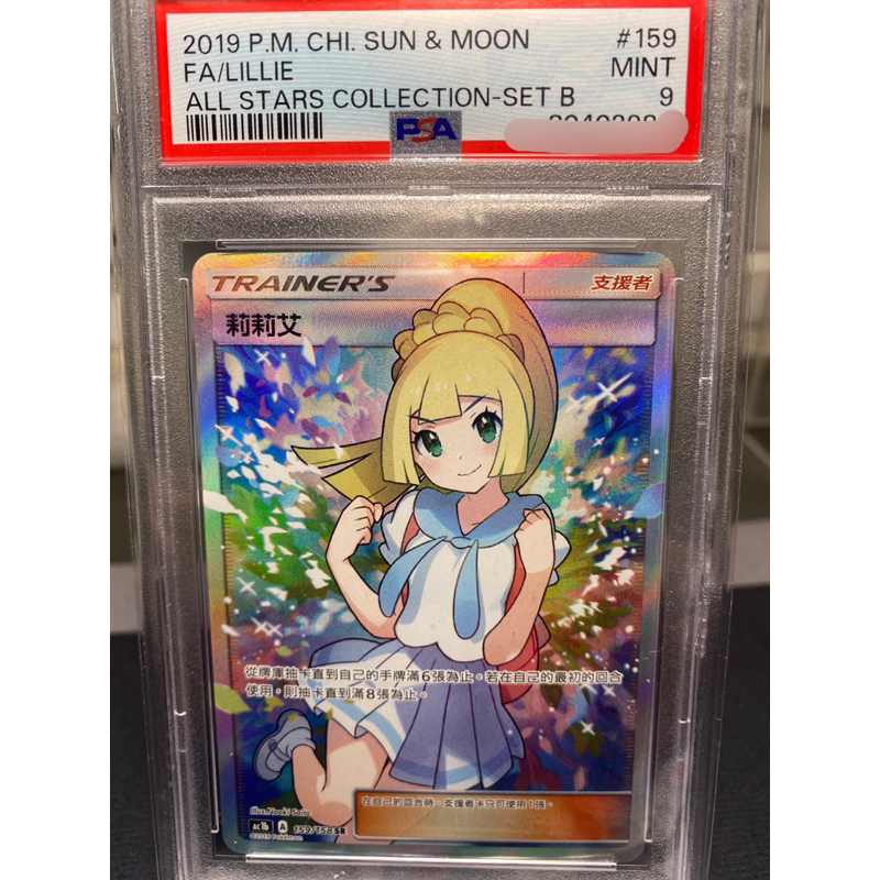 PSA9加油莉莉艾LILLIE 159/158 SR/水手服莉莉艾/ptcg/寶可夢/神奇寶貝/pokemon | 蝦皮購物