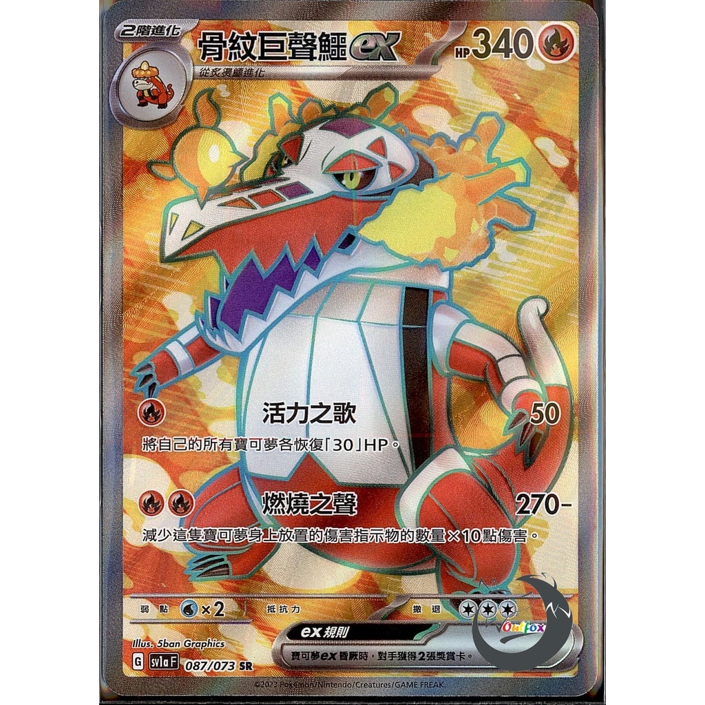 寶可夢 PTCG 中文版 骨紋巨聲鱷ex SV1a 087/073 SR | 蝦皮購物