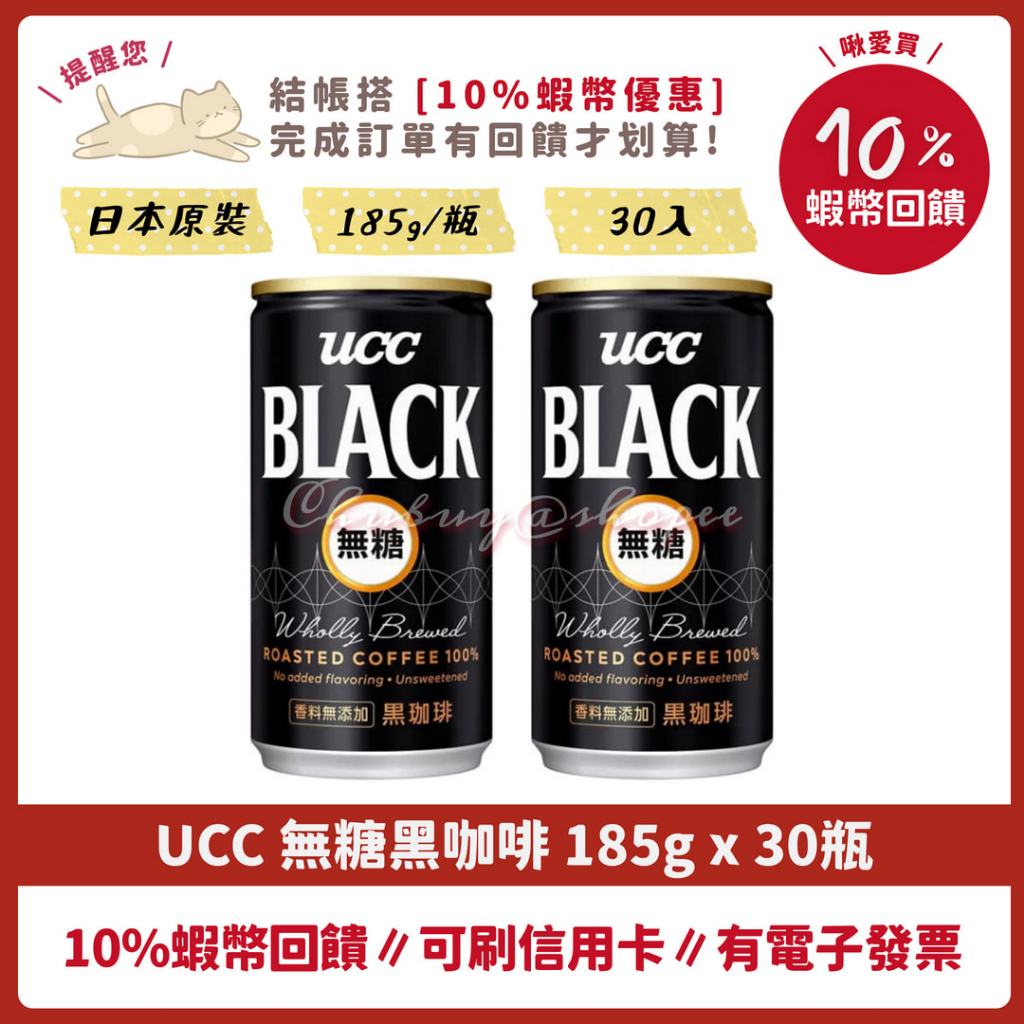 ️ UCC 無糖 黑咖啡 BLACK 185g 30瓶 日本原裝，UCC185 | 蝦皮購物