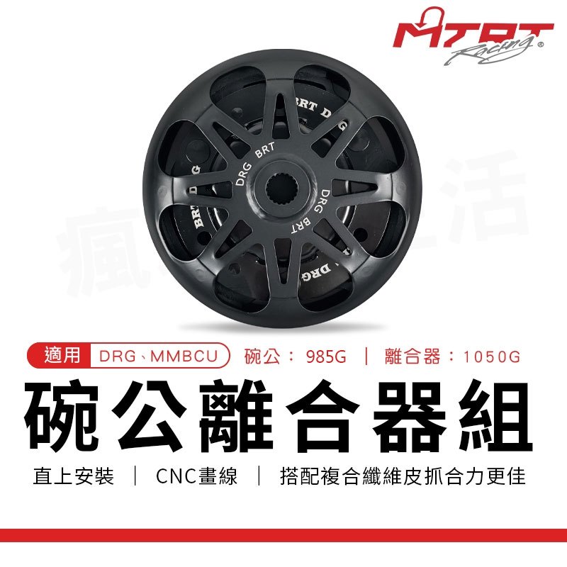 MTRT 台北車業 傳動套後組 碗公 離合器 傳動後組 劃線碗公 鑄鐵碗公 傳動 後組 適用 MMBCU DRG | 蝦皮購物