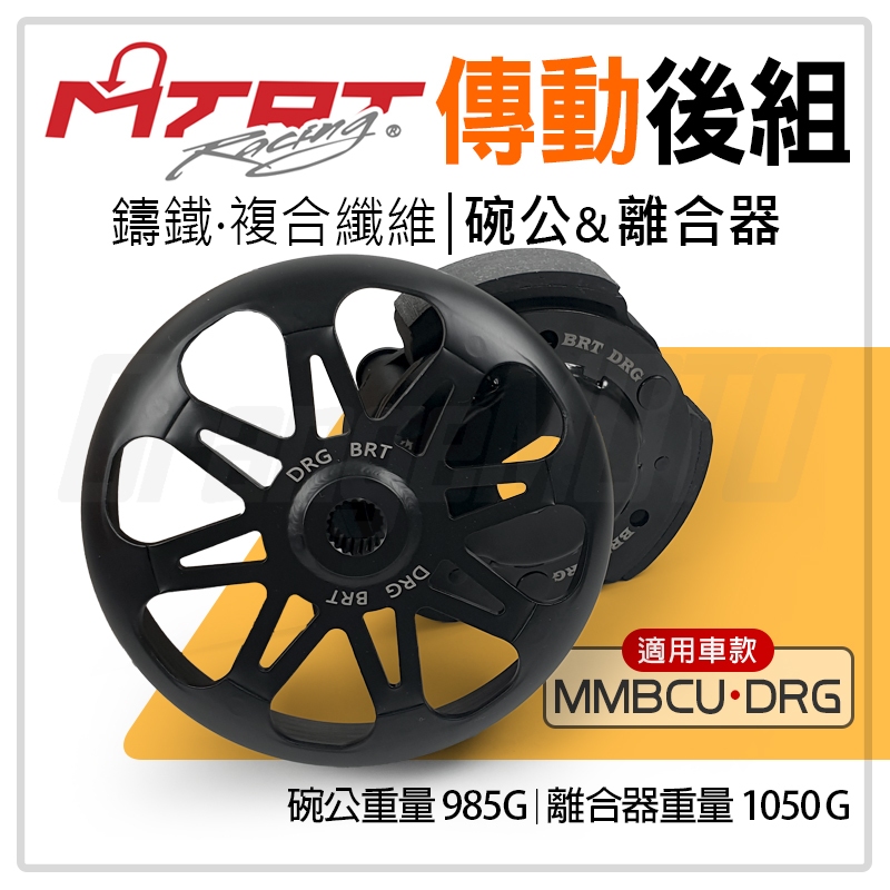 MTRT 台北車業｜碗公 離合器 傳動後組 後組 傳動 適用 DRG MMBCU 龍 曼巴 15 SYM | 蝦皮購物