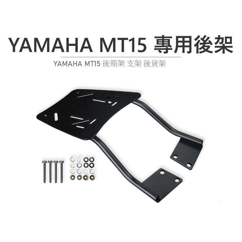 途者 TUZHE 現貨供應 YAMAHA MT15 專用後架 車架 後架 後貨架 後箱支架 後架 箱架 後箱架 | 蝦皮購物
