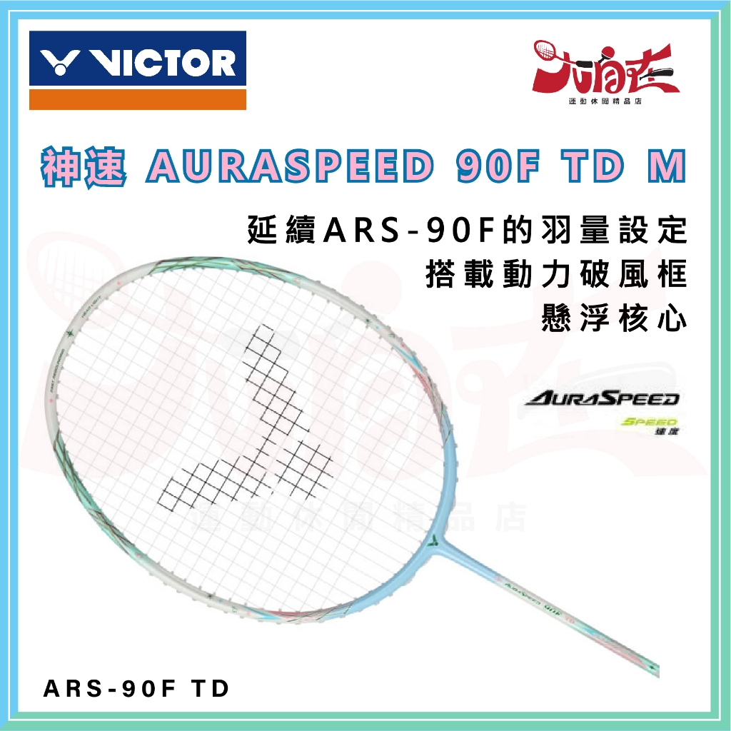 【大自在】VICTOR 勝利 羽球拍 神速 ARS-90F TD M 羽毛球拍 懸浮核心 人造柄 ARS-90F TD | 蝦皮購物
