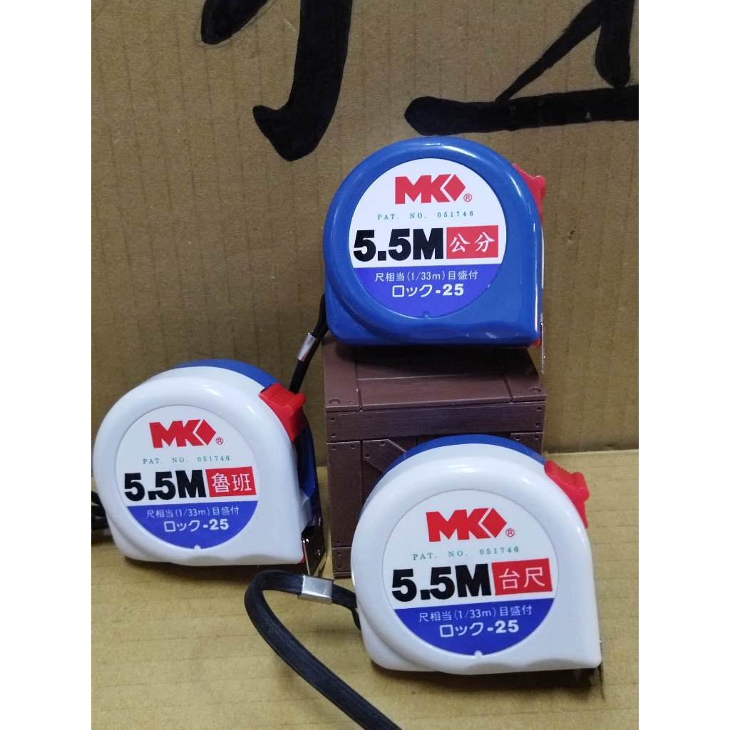 (附發票) MK 捲尺5.5M*25mm 台尺 文公(魯班) 公分 加倍耐磨 卷尺 台灣製捲尺 | 蝦皮購物