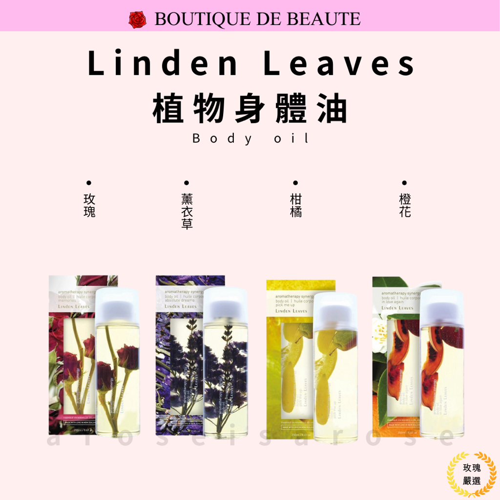 紐西蘭 Linden Leaves 身體油 按摩精油 舒緩 Body oil 60ml 沐浴油 玫瑰 薰衣草 玫瑰嚴選 | 蝦皮購物