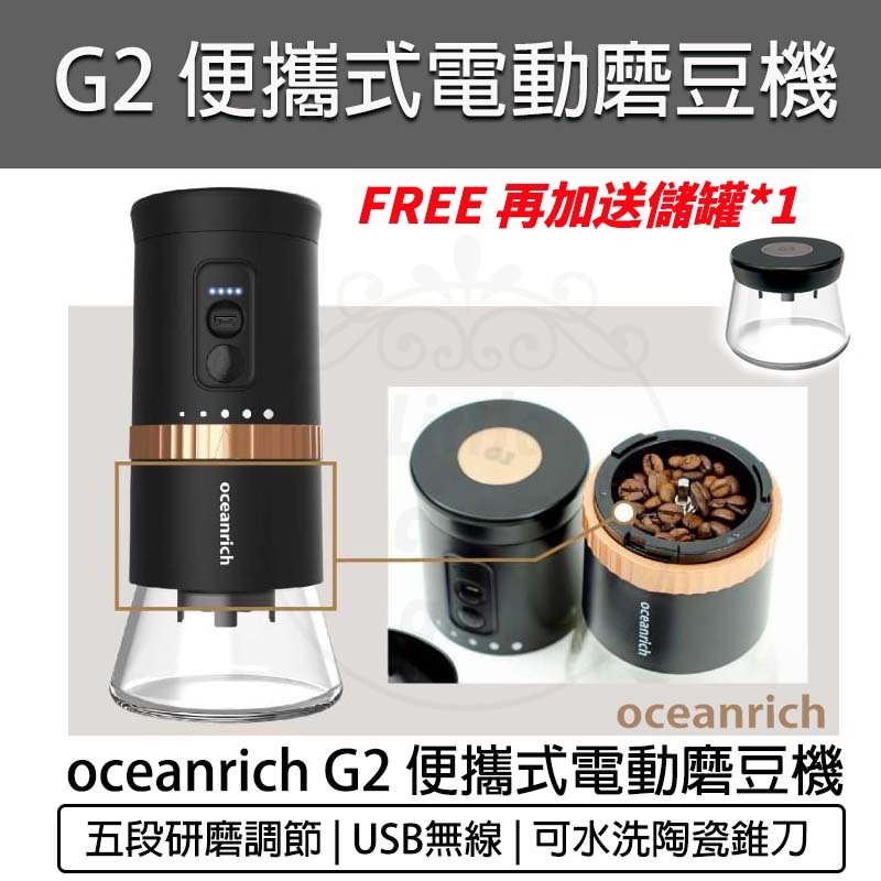 公司貨 贈粉倉罐【oceanrich】G2 電動磨豆機 Type-C 研磨機 咖啡磨豆機 咖啡機 磨豆器 咖啡磨粉機 | 蝦皮購物