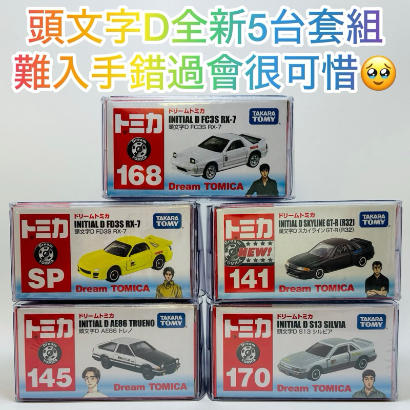 ⭕️ tomica 頭文字D 5台套組 AE86 RX-7 R32 S13 ⭕️珍貴全新未拆封的現貨附膠盒 | 蝦皮購物