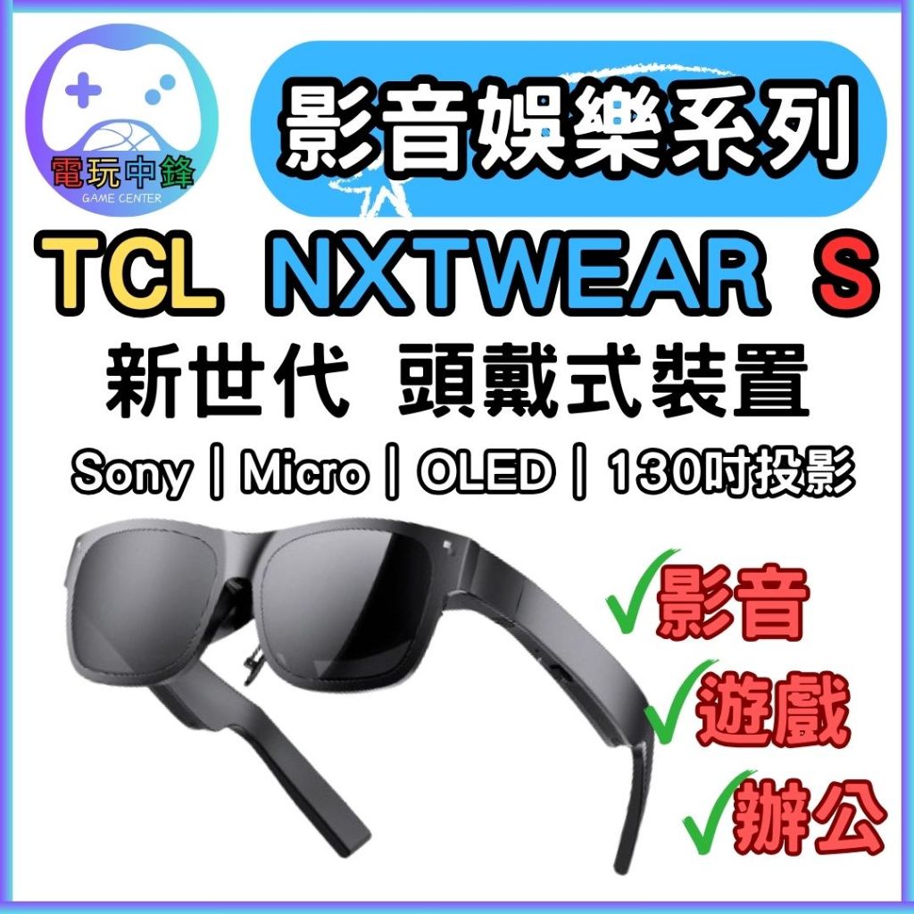 [台灣出貨]TCL NXTWEAR S 頭戴式裝置 VR鏡 虛擬實境 AR眼鏡 Sony OLED 130吋投影 眼鏡 | 蝦皮購物