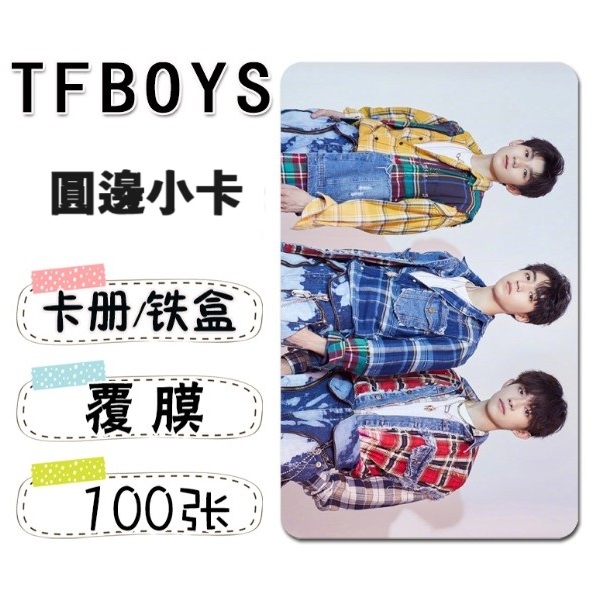 現貨*TFBOYS 易烊千壐 王俊凱 王源 圓邊小卡 照片 寫真 相片 100張入 加贈卡冊或鐵盒(2選1) | 蝦皮購物