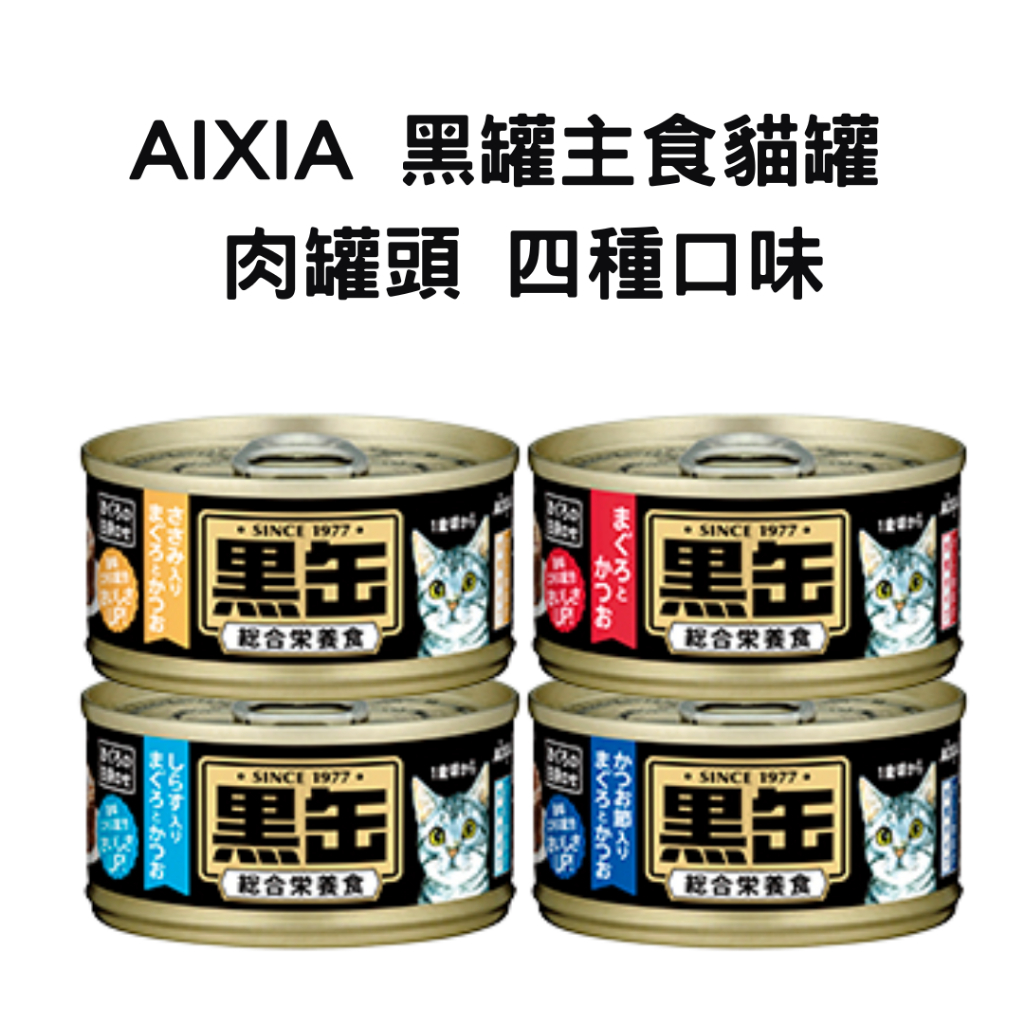 [跳舞小寵]日本 AIXIA 愛喜雅 黑罐主食貓罐 肉罐頭 四種口味80g | 蝦皮購物