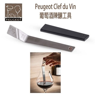 Peugeot Clef du Vin 葡萄酒陳釀工具 葡萄酒之鑰 醒酒鑰匙 快速神奇 醒酒器 | 蝦皮購物