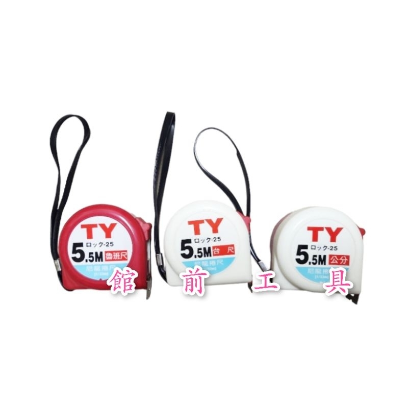 【☆館前工具☆】TY-尼龍鋼捲尺 米尺 5.5M/25（文公尺、台尺、公分） | 蝦皮購物
