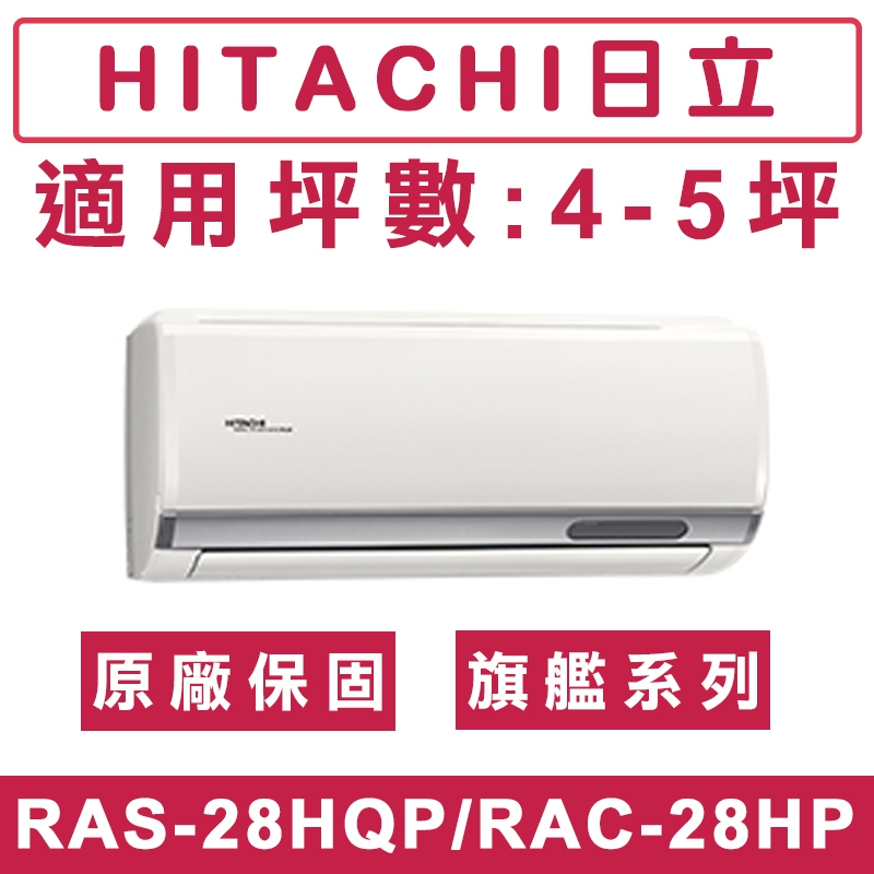 《天天優惠》 HITACHI日立4-5坪 R32 旗艦系列一級變頻冷暖分離式冷氣 RAC-28HP/RAS-28HQP | 蝦皮購物