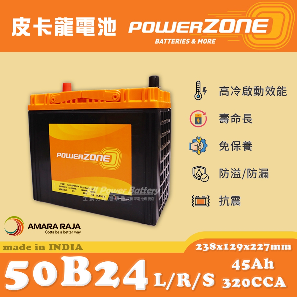 全動力-POWERZONE 皮卡龍 50B24LS 50B24RS 50B24L (12V45AH) 日規電池 汽車電瓶 | 蝦皮購物