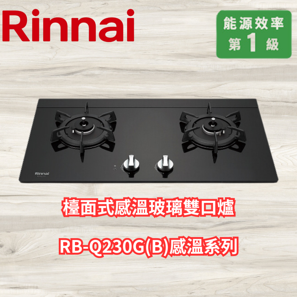 林內 Rinnai 檯面式感溫玻璃雙口爐 RB-Q230G(B) 黑玻 感溫系列 燒焦熄火裝置 超時熄火裝置 保固一年 | 蝦皮購物