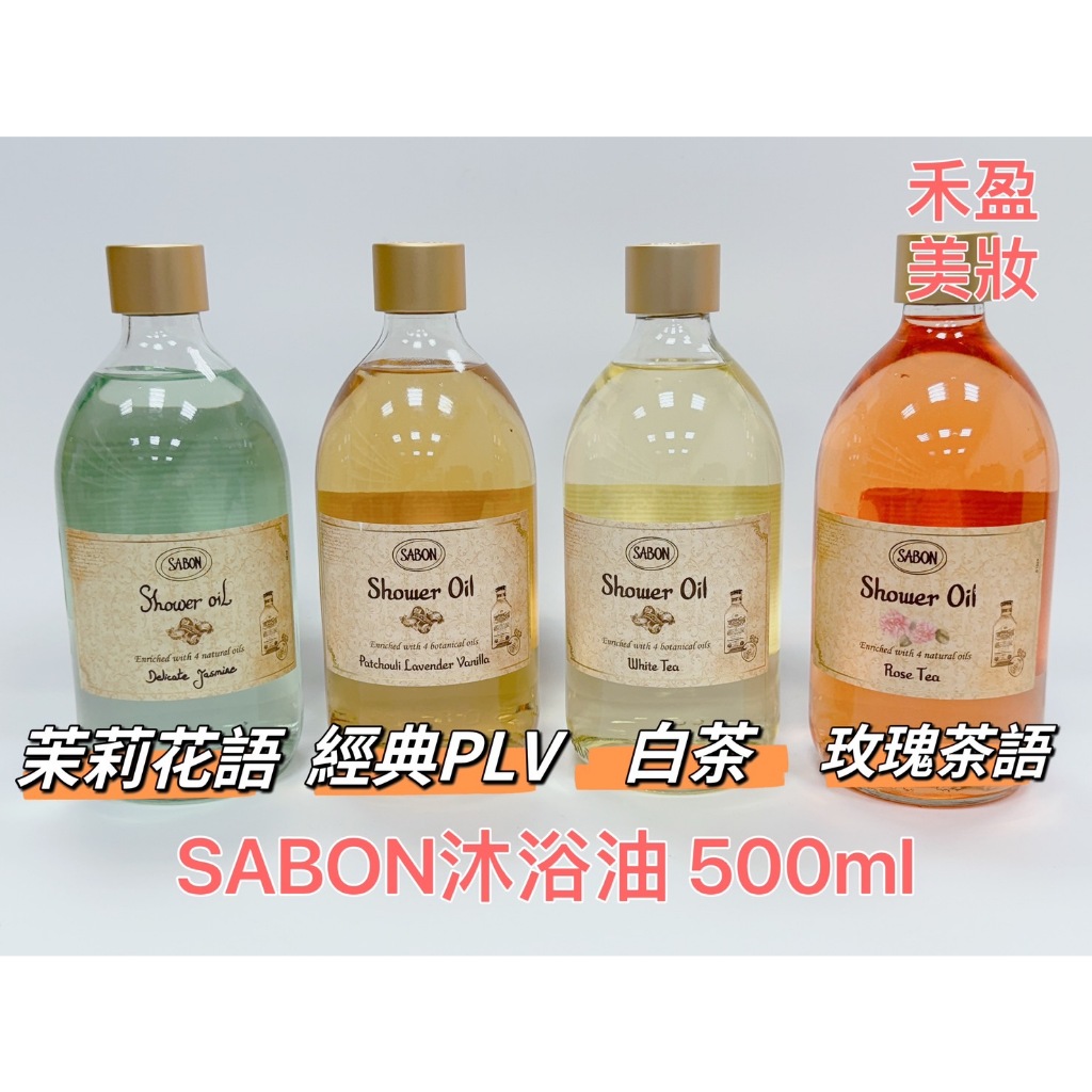 【禾盈美妝】SABON 沐浴油 500ml (任兩瓶送壓頭)①玫瑰茶語 ②茉莉花語③經典PLV④白茶 (平行輸入) | 蝦皮購物