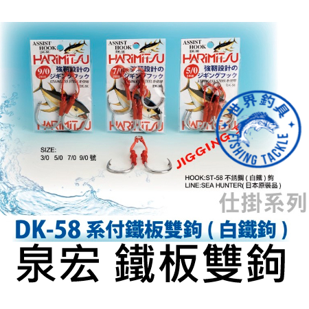 【世界釣具】HARIMITSU 泉宏 DK-58 糸付鐵板鉤 線組 鐵板鈎 綁好 雙鈎 DK-58 日本鈎 | 蝦皮購物