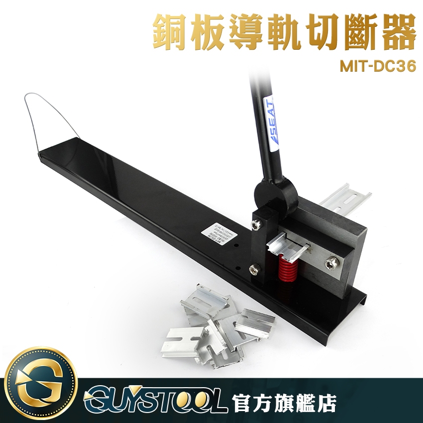 GUYSTOOL 導軌切斷器高低導軌 鋁導軌切斷器 35mm國標導軌切割機卡軌 MIT-DC36導軌割斷器 截斷機 | 蝦皮購物