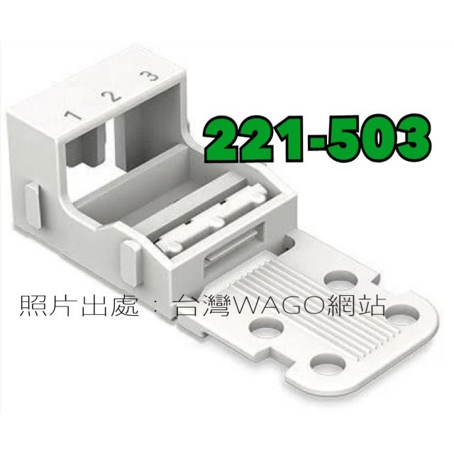 【好朋友】含稅「WAGO」221系列 連接器 安裝支架 221-502 221-503 221-505 固定支架 旺科 | 蝦皮購物