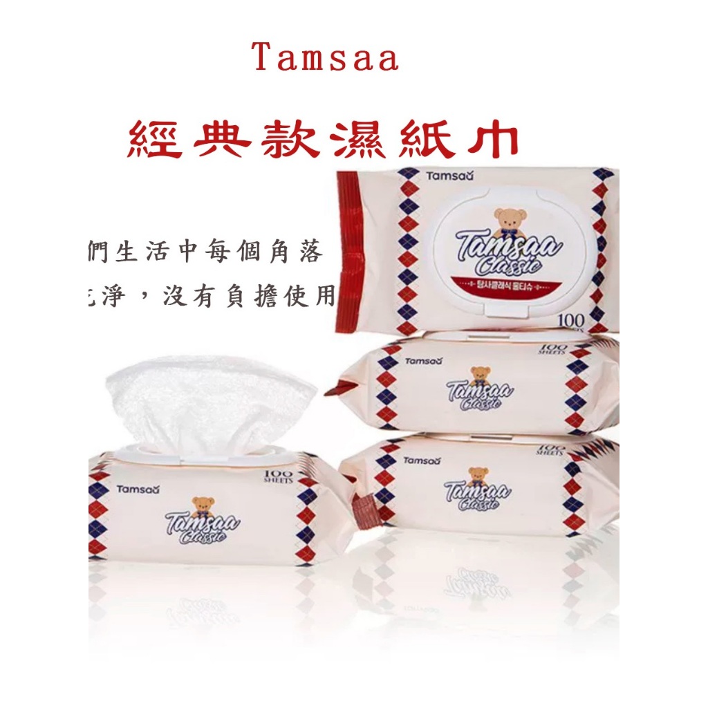 🔥現貨🔥【韓國 Tamsaa 經典款濕紙巾】100抽 掀蓋式 純水濕巾 無酒精濕紙巾 潔膚濕巾 | 蝦皮購物