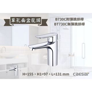 【文成】凱撒衛浴-單孔面盆龍頭B730C/BT730C單把手單孔龍頭 面盆龍頭 水龍頭 | 蝦皮購物