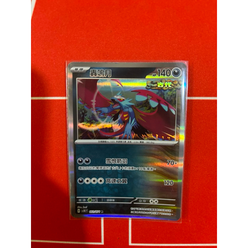 PTCG 寶可夢 中文版 轟鳴月 051/071 R | 蝦皮購物