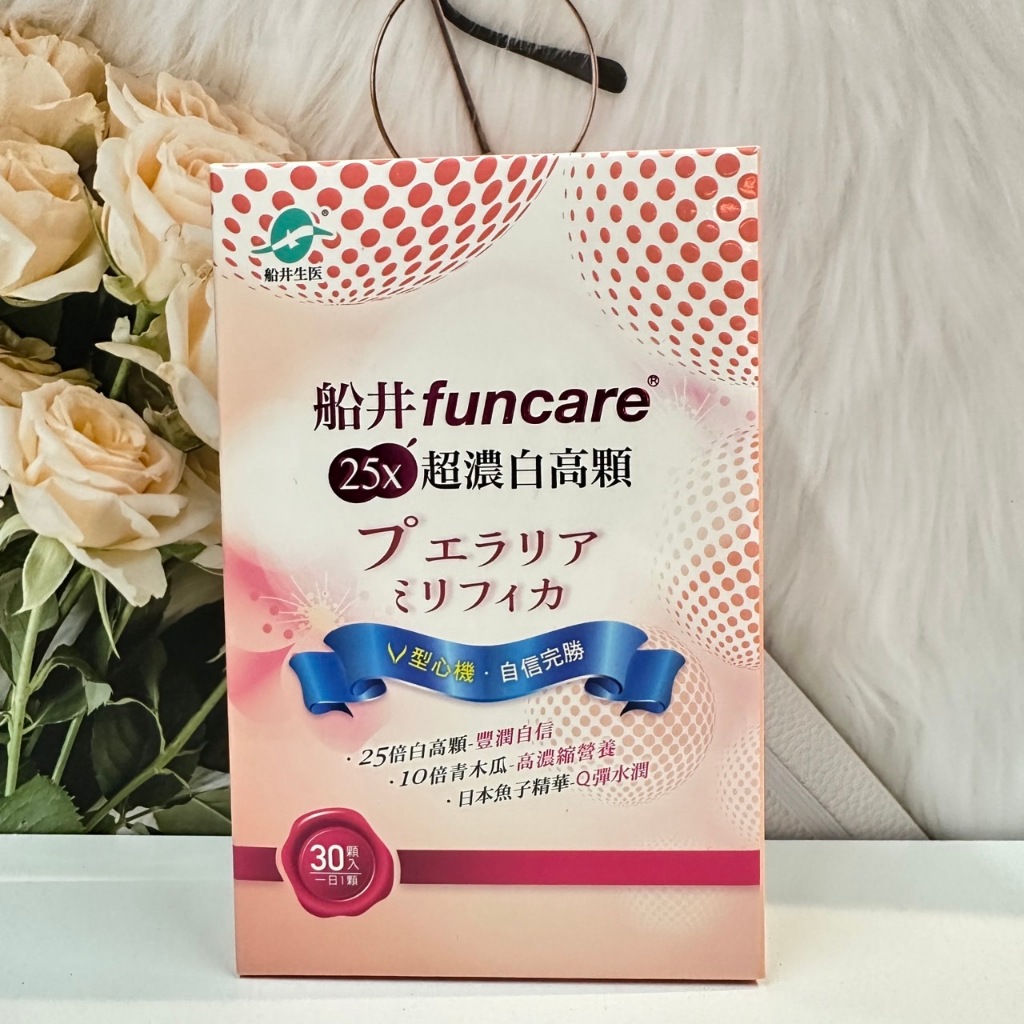 🔥現貨 【船井生醫 funcare】25X超濃白高顆 30顆/盒 | 蝦皮購物
