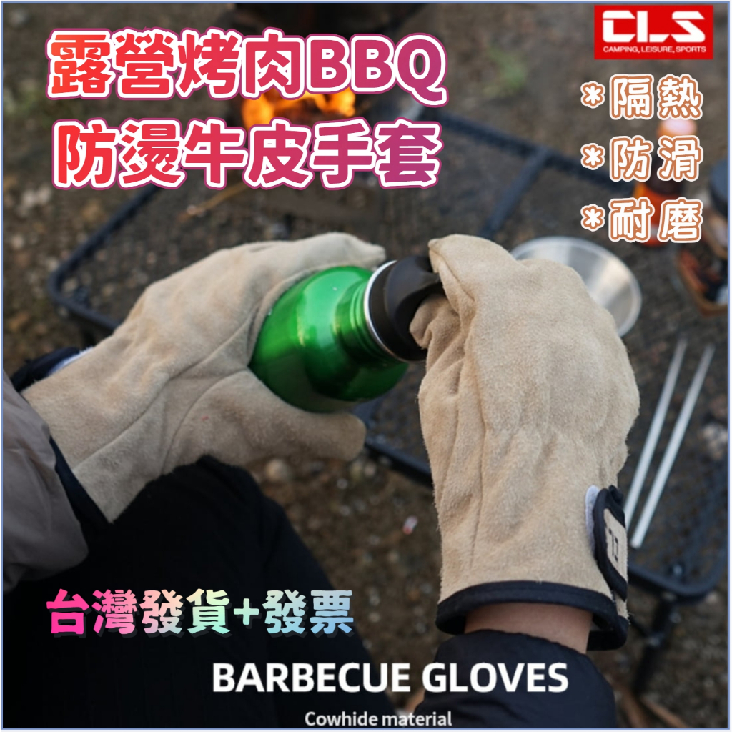👍台灣發貨+發票🐱‍🚀CLS 戶外野炊BBQ手套 露營生火燒烤牛皮手套 家用防燙隔熱加厚手套 真皮耐磨手套 防滑手套 | 蝦皮購物
