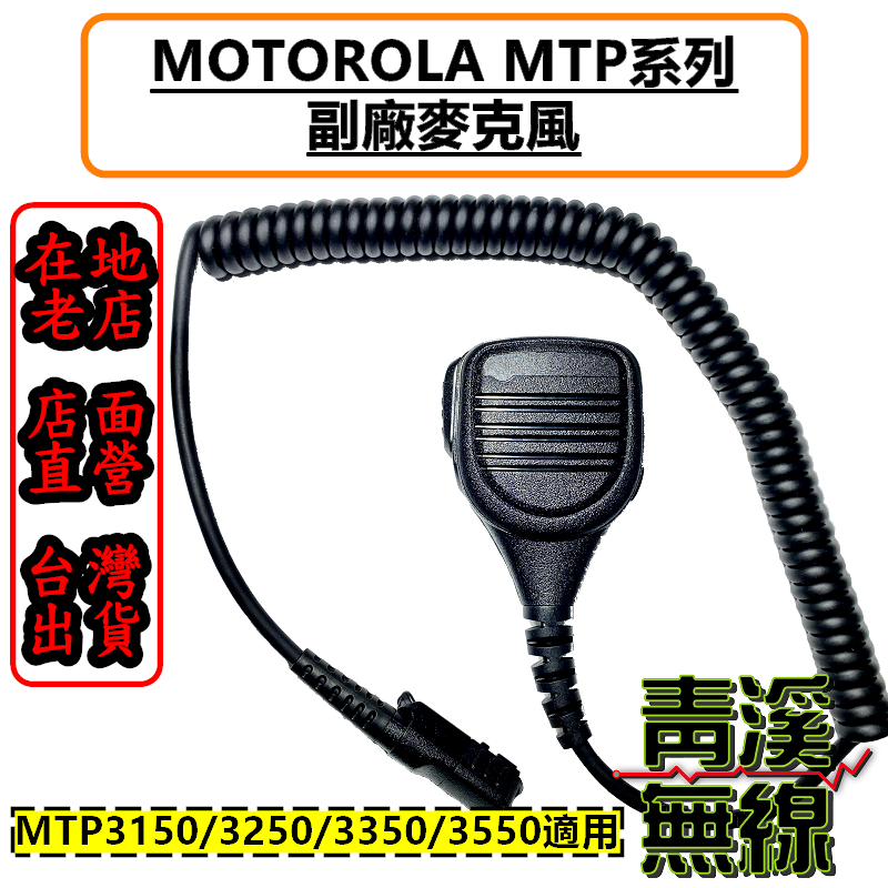 《青溪無線》MOTOROLA MTP 專用副廠手持麥克風 手麥 托咪 MTP3150 MTP3250 MTP3550 | 蝦皮購物