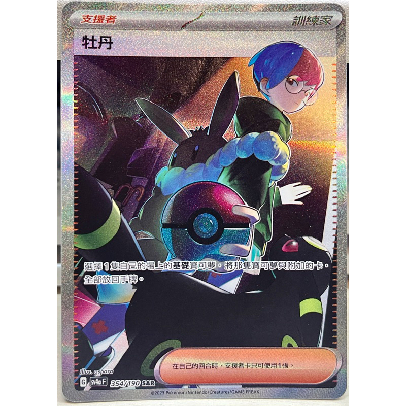 【無損】牡丹SAR (354/190) 中文寶可夢/PTCG/支援者/sar/全圖人物/閃色寶藏 | 蝦皮購物