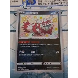 【旺旺卡鋪】PTCG寶可夢卡 中文正版 277/190 S 伽勒爾蛇紋熊 | 蝦皮購物
