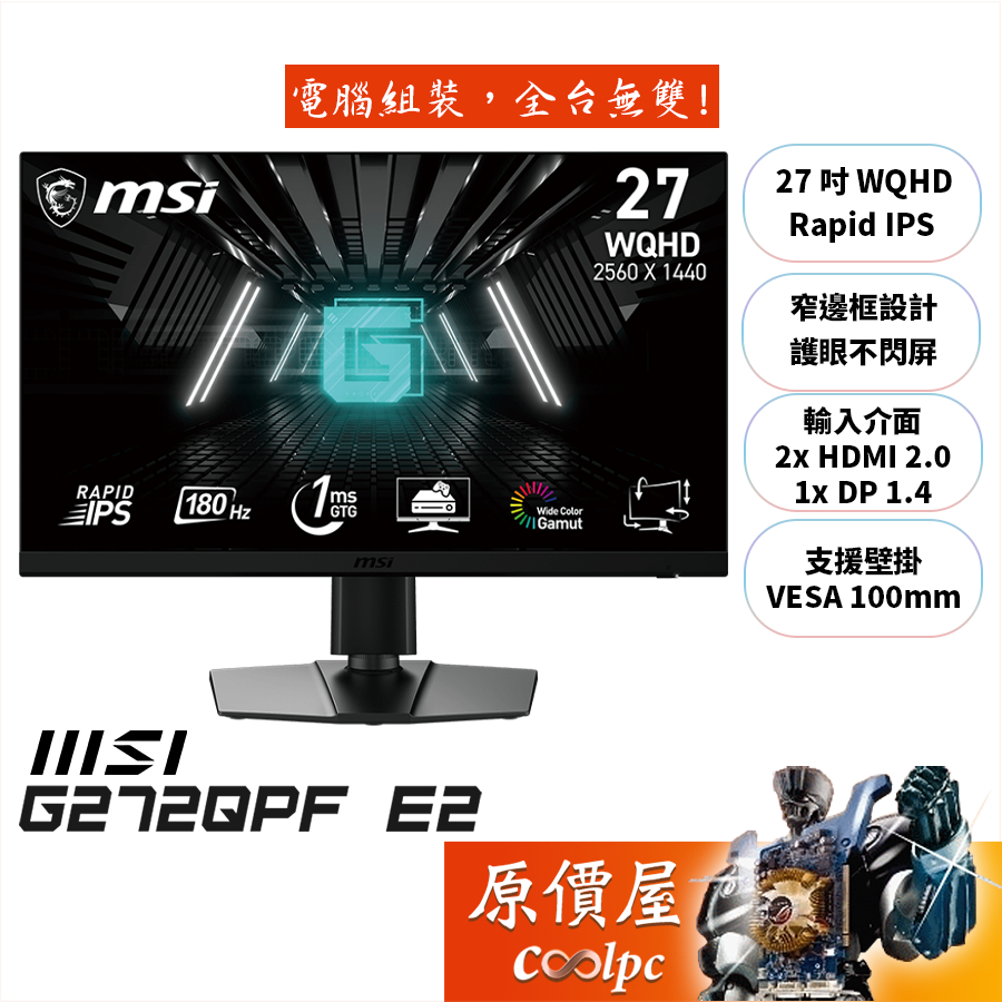 MSI微星 G272QPF E2【27吋】電競螢幕/IPS/2K/180Hz/護眼認證/原價屋【廠商直送】 | 蝦皮購物