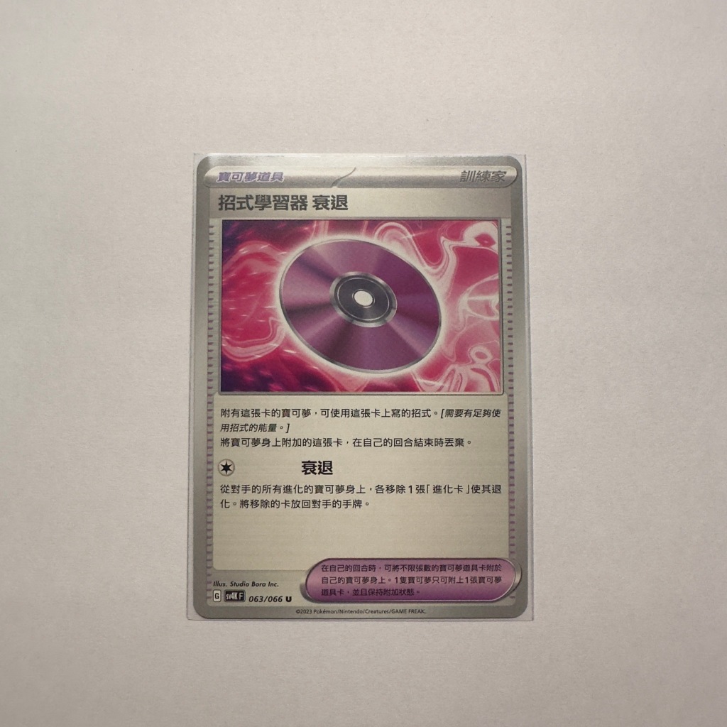 【BD Shop】寶可夢 PTCG SV4K 063/066 U 招式學習器 衰退 | 蝦皮購物