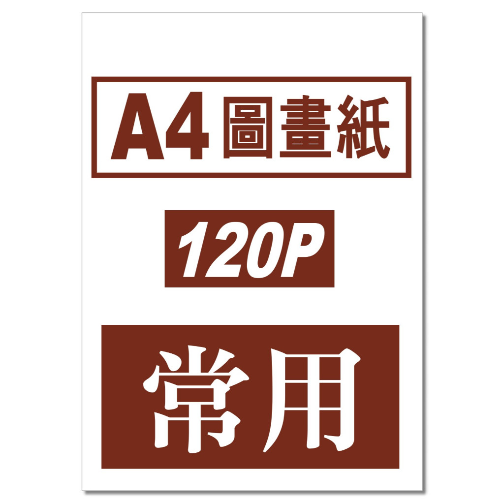 4K圖畫紙/8K圖畫紙正120磅120P畫畫紙塗鴉紙圖畫紙4K教學用紙A4圖畫紙120P四開圖畫紙120磅 | 蝦皮購物