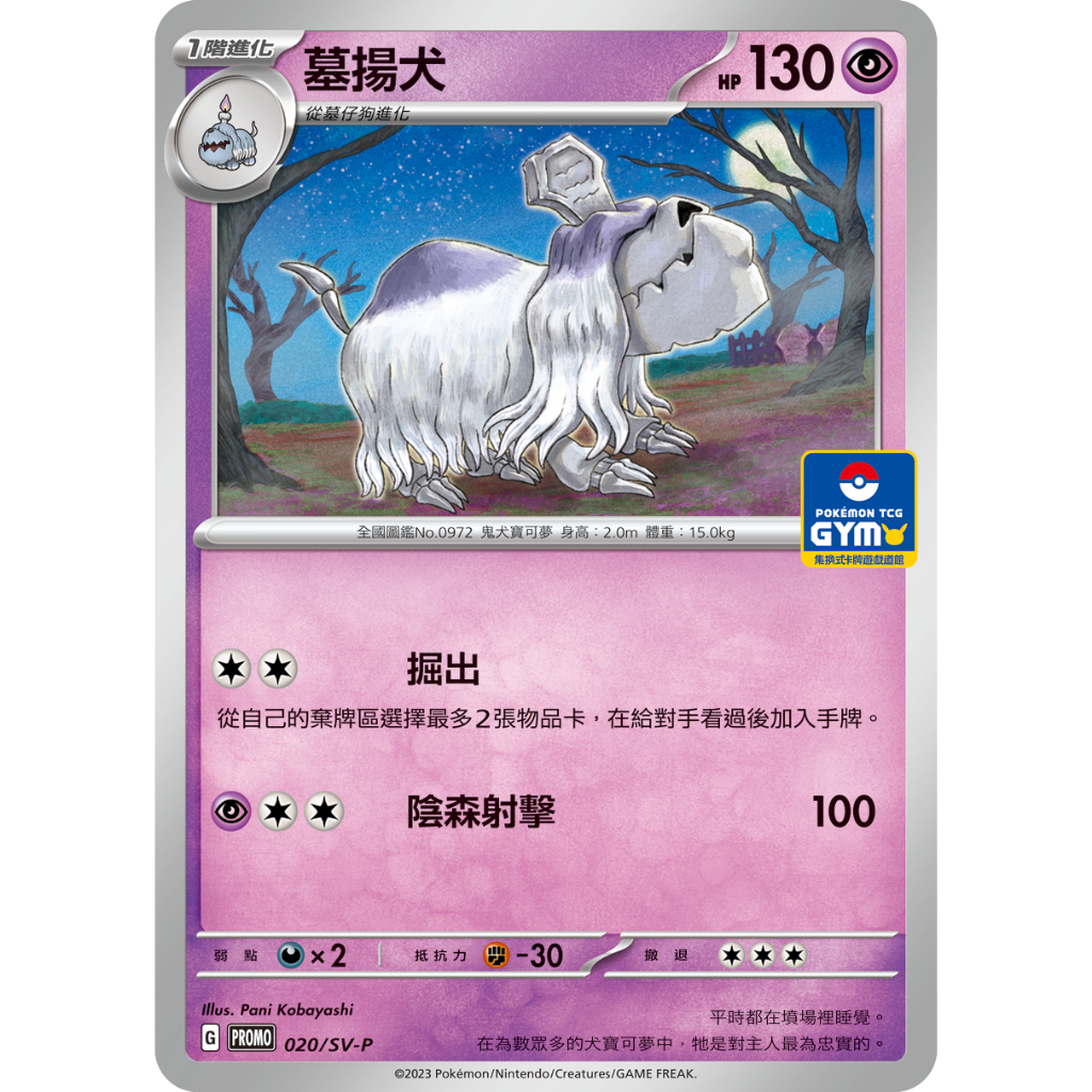 【窩作夥】寶可夢 PTCG 中文版 朱紫 promo 卡 020/SV-P 墓揚犬 普卡 特典卡 PR卡 | 蝦皮購物