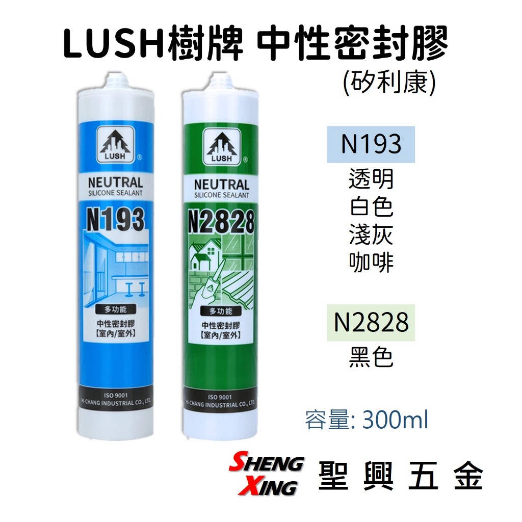 LUSH樹牌 N193矽利康中性 透明/白色/淺灰/咖啡 N2828矽利康中性黑色 中性密封膠 300ml [聖興五金] | 蝦皮購物