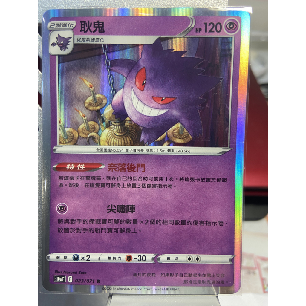 PTCG 寶可夢卡牌 閃卡 中文版 耿鬼 s10a 023/071 R (特性:奈落後門) | 蝦皮購物