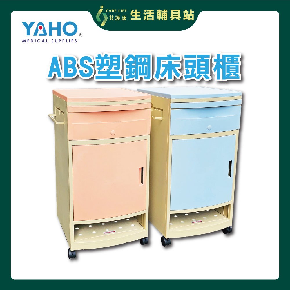 艾護康 耀宏YAHO YH016-1 ABS塑鋼床頭櫃 床頭櫃 病床櫃 醫療櫃 床邊櫃 | 蝦皮購物