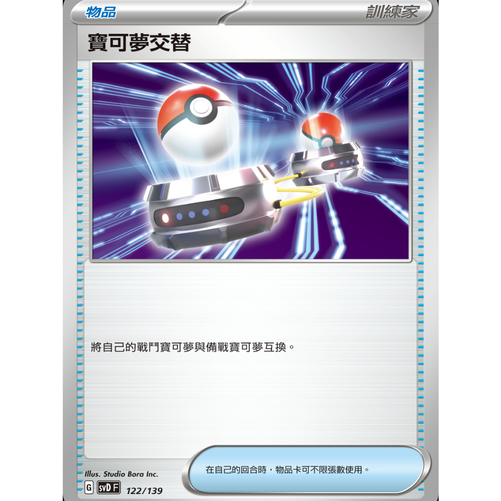 【御用模玩】PTCG 物品卡 寶可夢交替 SVD 122/139 SC2D 145/157 中文版 寶可夢集換式卡牌遊戲 | 蝦皮購物