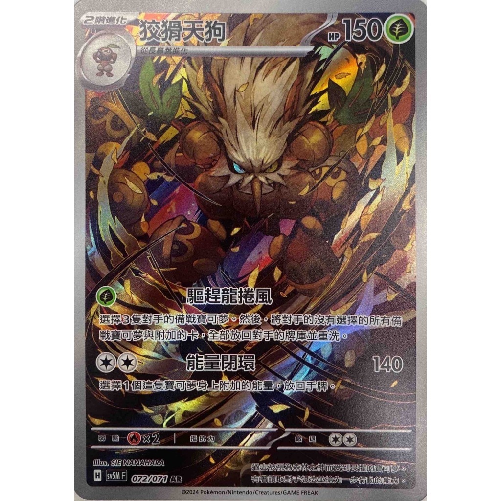 【水豚卡鋪】PTCG 寶可夢卡牌『狡猾天狗 AR』全圖 中文版 SV5M 072/071 | 蝦皮購物