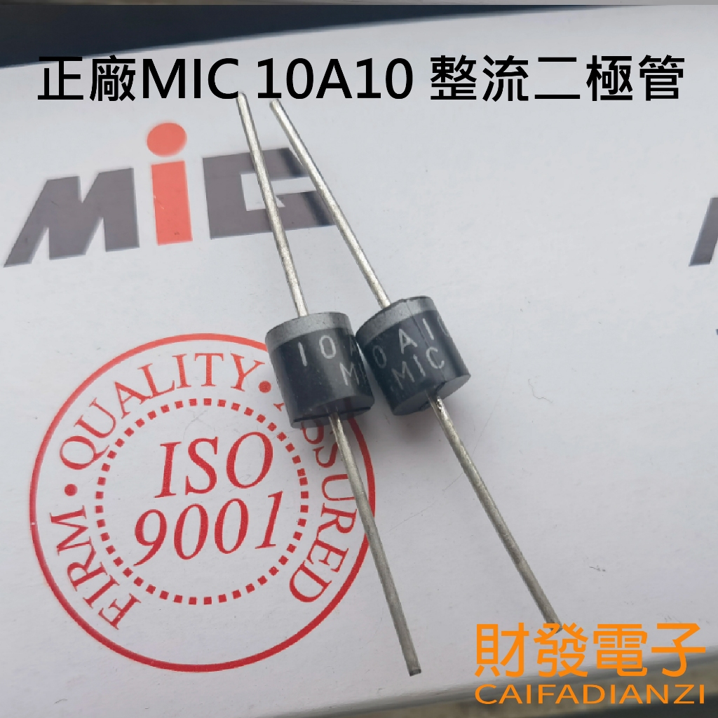 【財發】《可統編》正廠MIC 10A10 整流 二極管 整流 二極體 粗銅腳 10A1000V 二極體 太陽能防逆流 | 蝦皮購物
