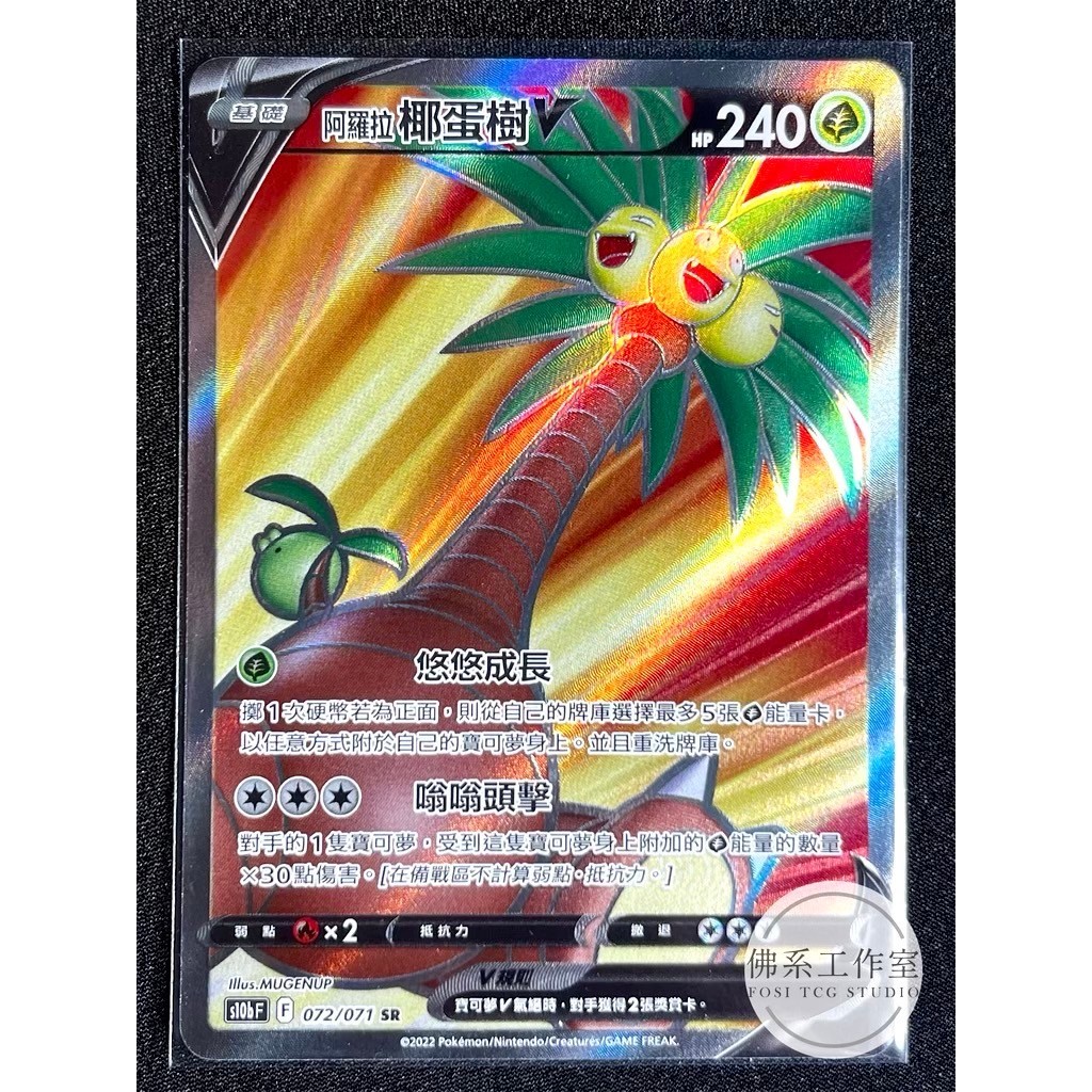 佛系工作室 / 寶可夢 PTCG 中文版 S10b 072 阿羅拉椰蛋樹V 高版本 SR | 蝦皮購物