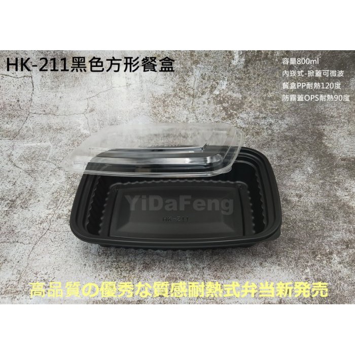 【YDF】含稅1個【HK211/212/213方形黑餐盒】HK211A蓋/1個(不含盒)內崁式方形餐盒 可微波便當盒 | 蝦皮購物