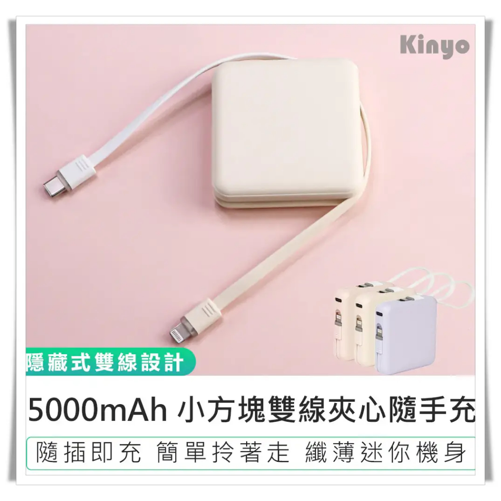 【KINYO 5000mAh小方塊雙線夾心隨身充 KPB-2302】行動充 行動電源 自帶充電線 充電寶 輕巧行充 | 蝦皮購物
