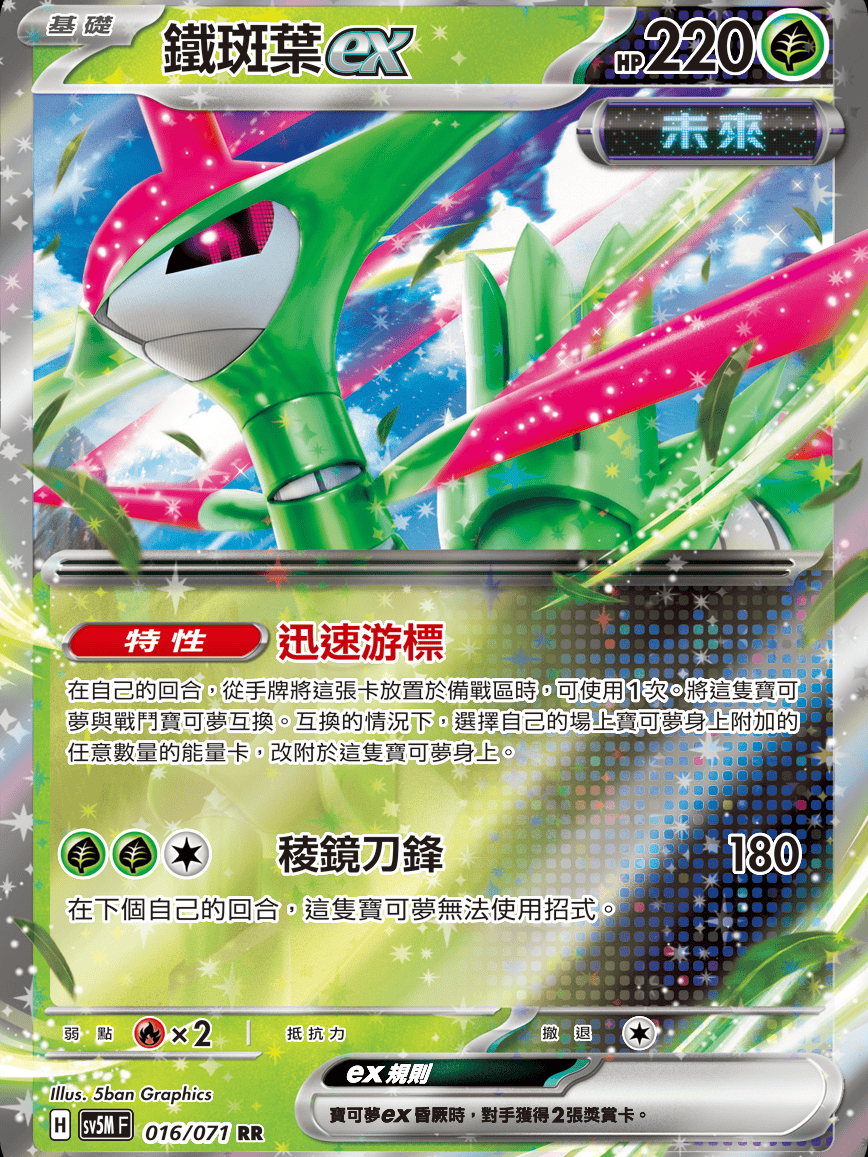 【御用模玩】PTCG 異度審判 惡噴剋星 鐵斑葉ex RR SV5K 016/071 中文版 寶可夢集換式卡牌遊戲 | 蝦皮購物