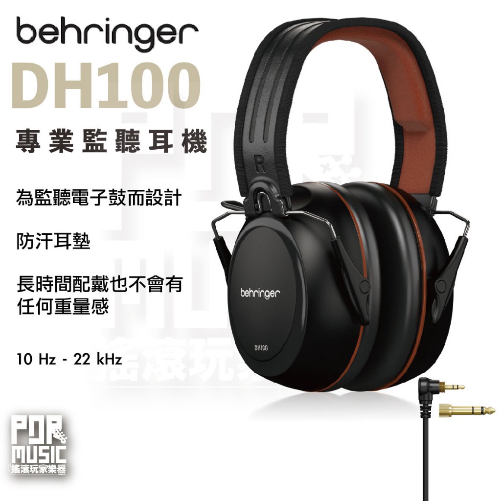 【搖滾玩家樂器】全新免運公司貨 Behringer DH100 專業監聽耳機 封閉式 耳罩式 鼓手耳機 耳機 耳罩式 | 蝦皮購物