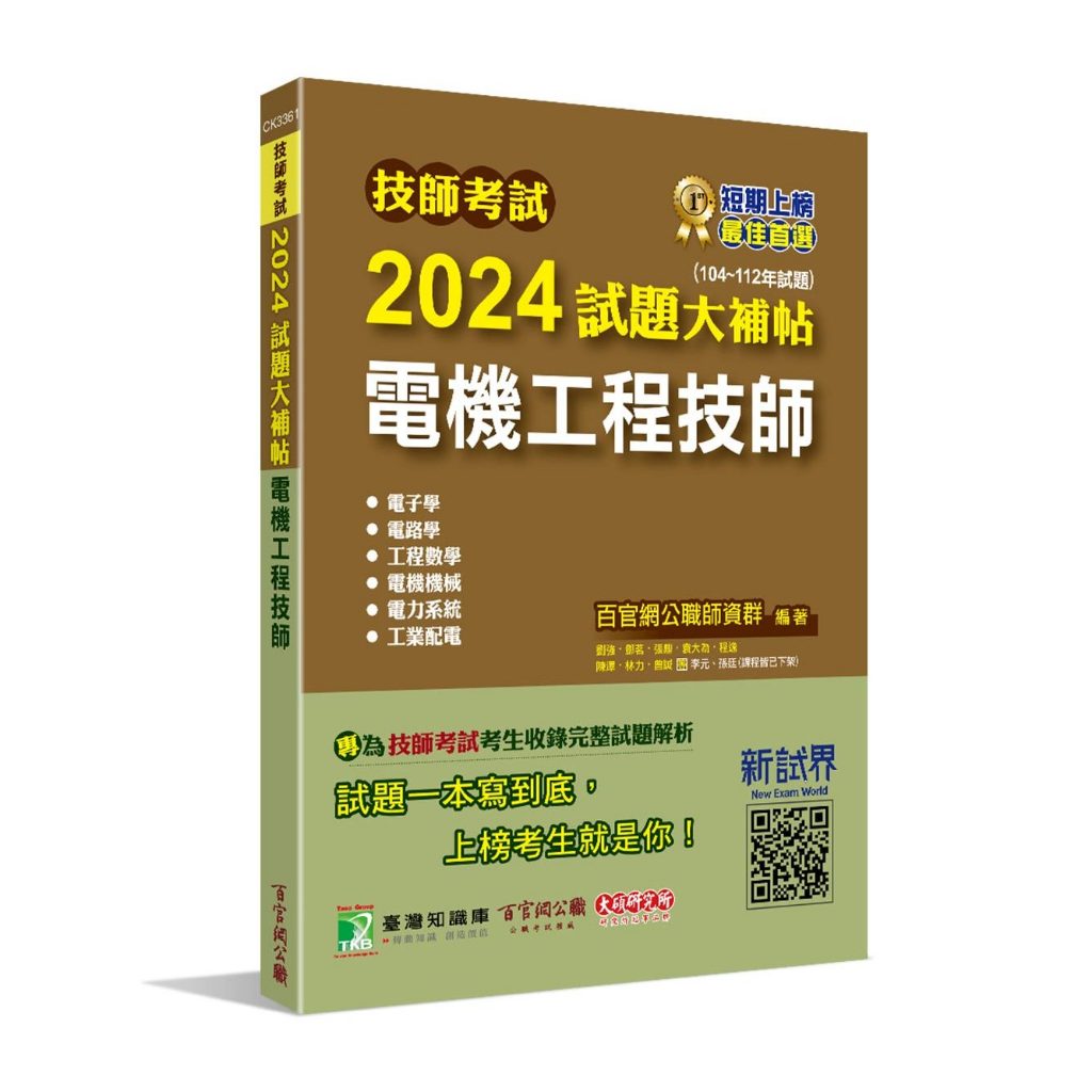 《大碩教育》技師考試2024試題大補帖【電機工程技師】(104~112年試題)[含六科專業科目](CK3361) | 蝦皮購物