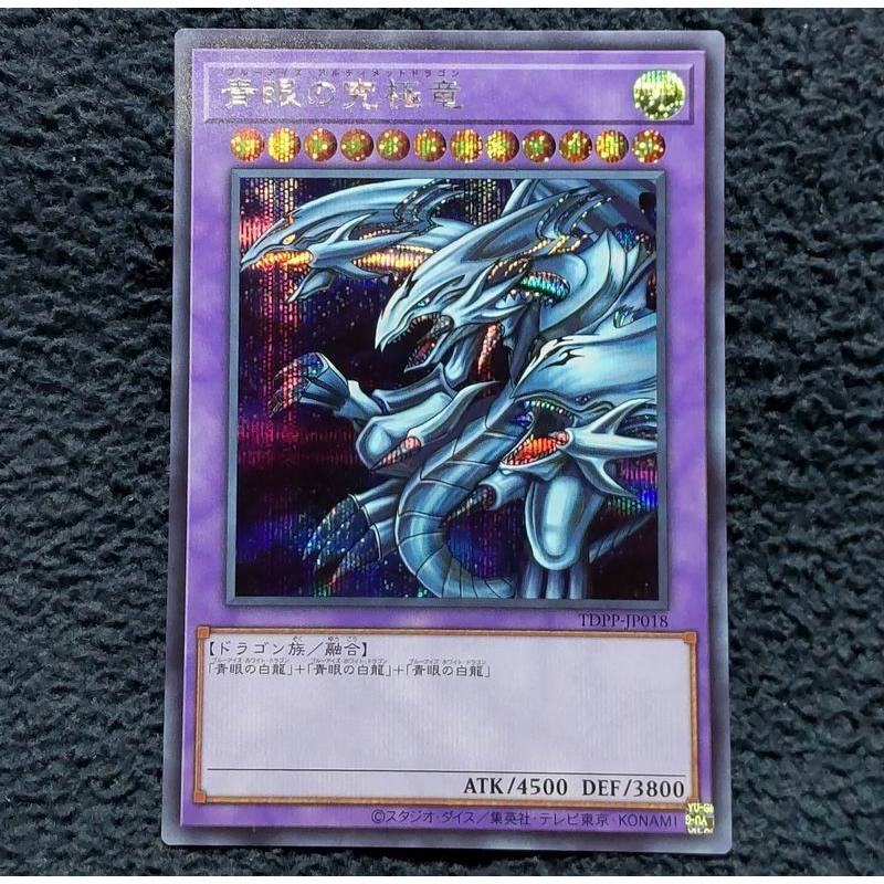 神購遊戲王 TDPP-JP018 半鑽 青眼究極龍X1(美品) | 蝦皮購物